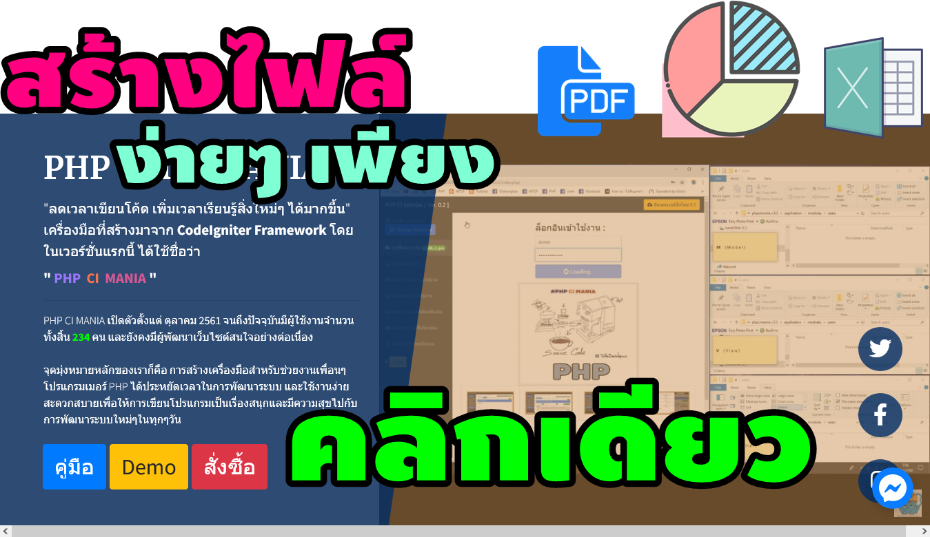 PHP CI MANIA 0.7 : โปรแกรมสร้างเว็บไซต์ ลดการเขียนโค้ด ด้วย CodeIgniter + Bootstrap + jQuery